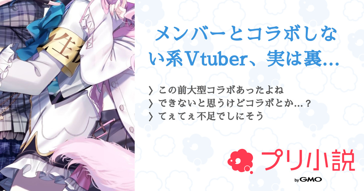 第10話：9（ メンバーとコラボしない系Vtuber、実は裏で愛しまくってます）｜無料スマホ夢小説ならプリ小説 byGMO